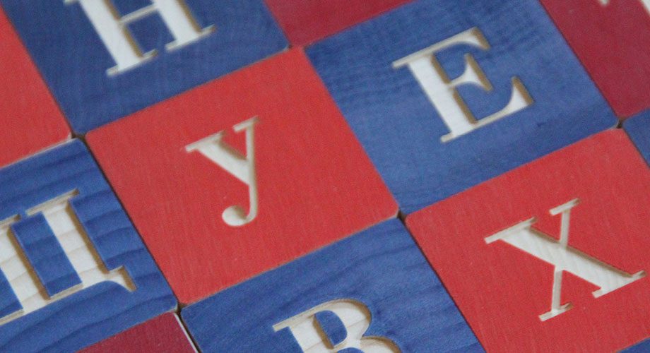 Uncle Goose Russian Alphabet Blocks - Building Blocks